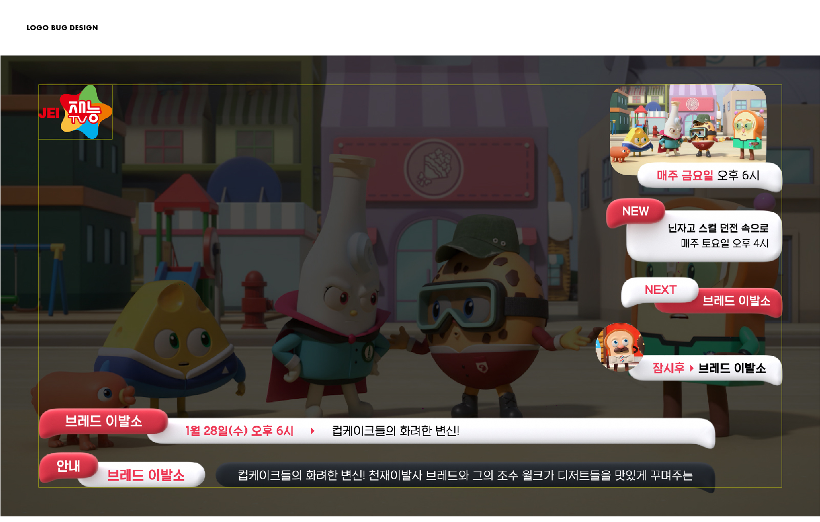 유저작품 - JEI TV Channel Renewal